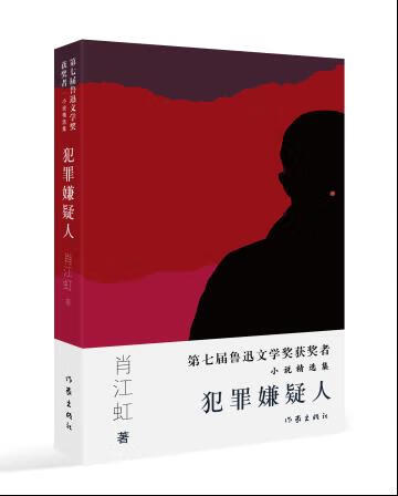 犯罪嫌疑人 肖江虹 作家出版社