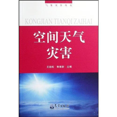 空间天气灾害【好书，下单速发】