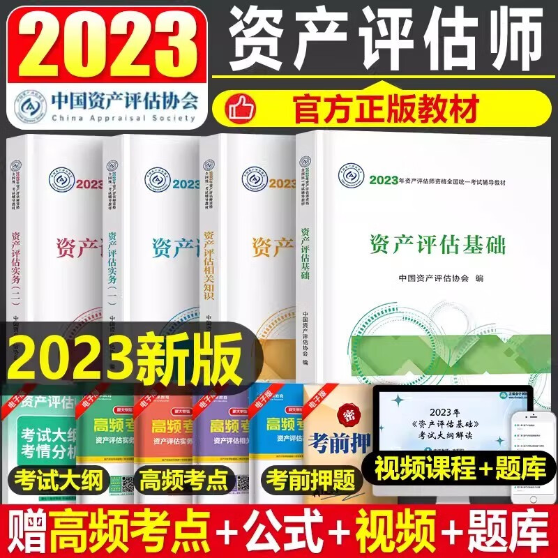 新版2023年资产评估师教材全套资产评估师实务一二相关知识基础搭正保会计网校题库必刷金题应试指导历年真题模拟试卷精讲精练 官方教材 全套4科