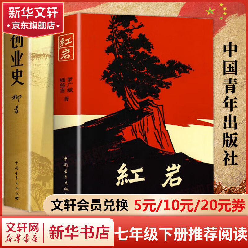 【包邮】红岩+创业史 柳青 非人民教育出版社 原著无删减版 七年级下册初中生必读初一课外阅读书目书籍 图书