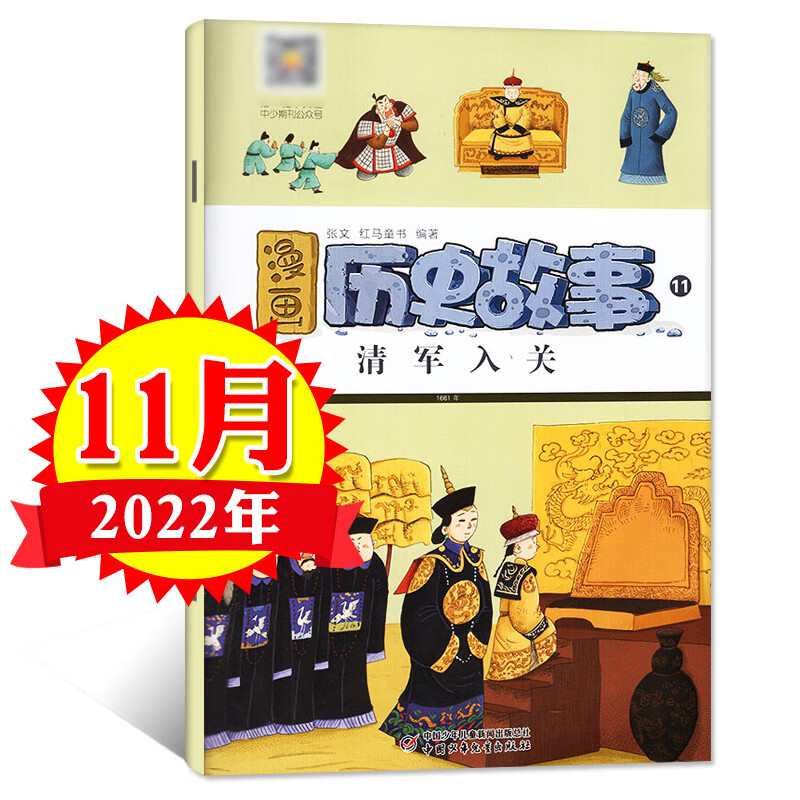 漫画历史故事杂志2023年4月（另有1-5月/全年订阅/2022年1-12月可 2022年11月[清军入关]
