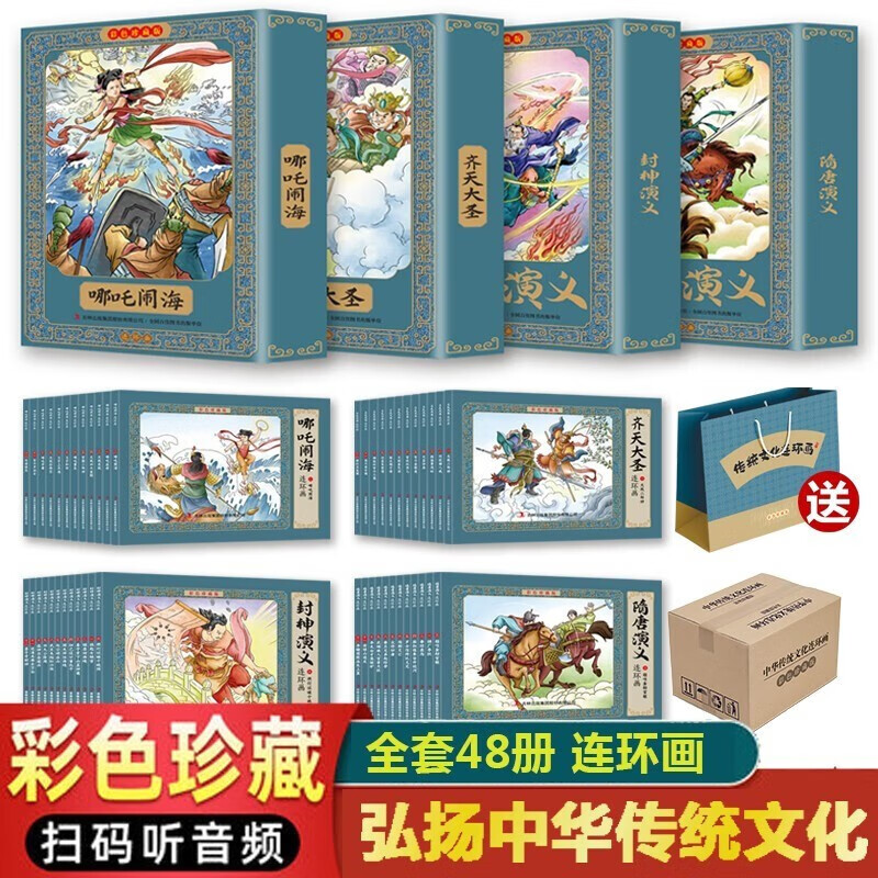 四大名著连环画全套彩色珍藏版 儿童青少版 西游记水浒传三国演义红楼梦连环画小人书 中国四大古典名著连环画怀旧故事书 全套48册】哪吒闹海+齐天大圣+封神演义+隋唐演义