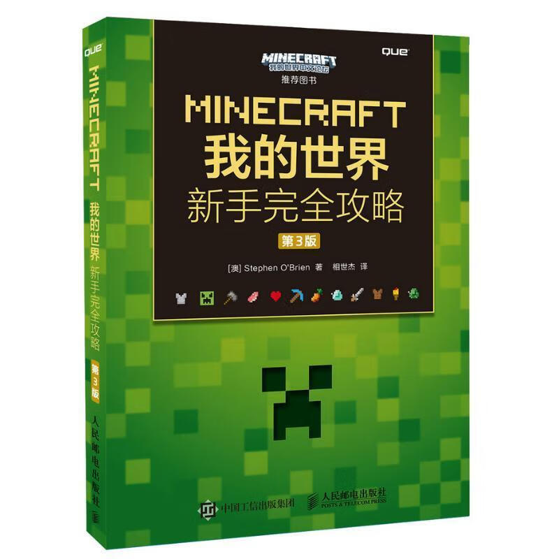 MINECRAFT我的世界 新手完全攻略 第3版【，放心购买】