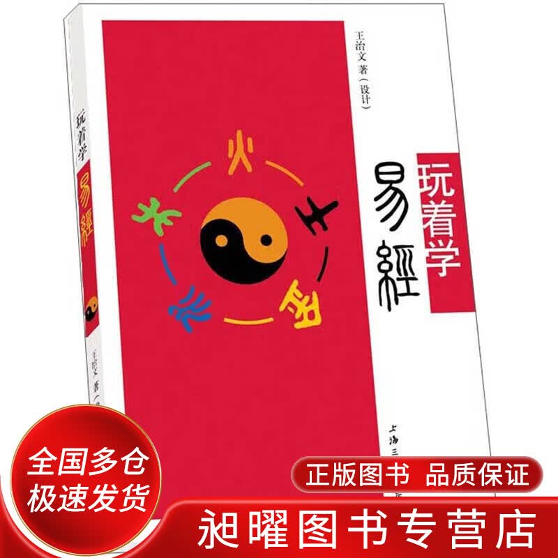 玩着学易经【精选】