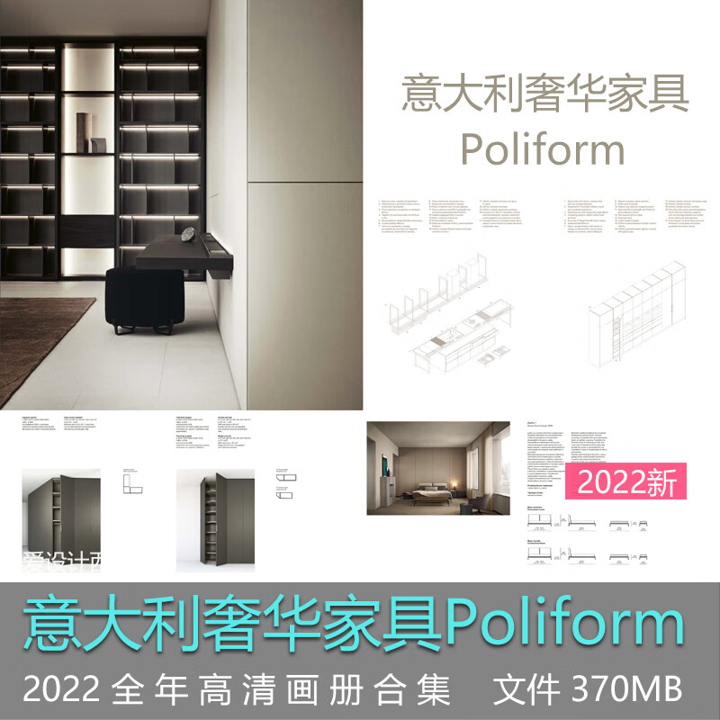2023意大利家具品牌Poliform新款家具图库图册高清产品图定制