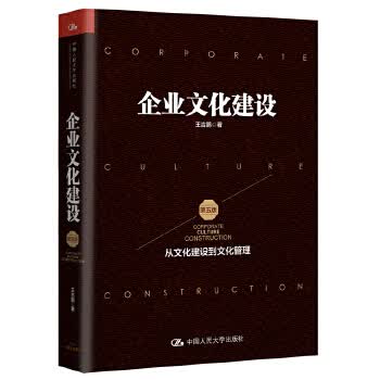 企业文化建设 王吉鹏【书】