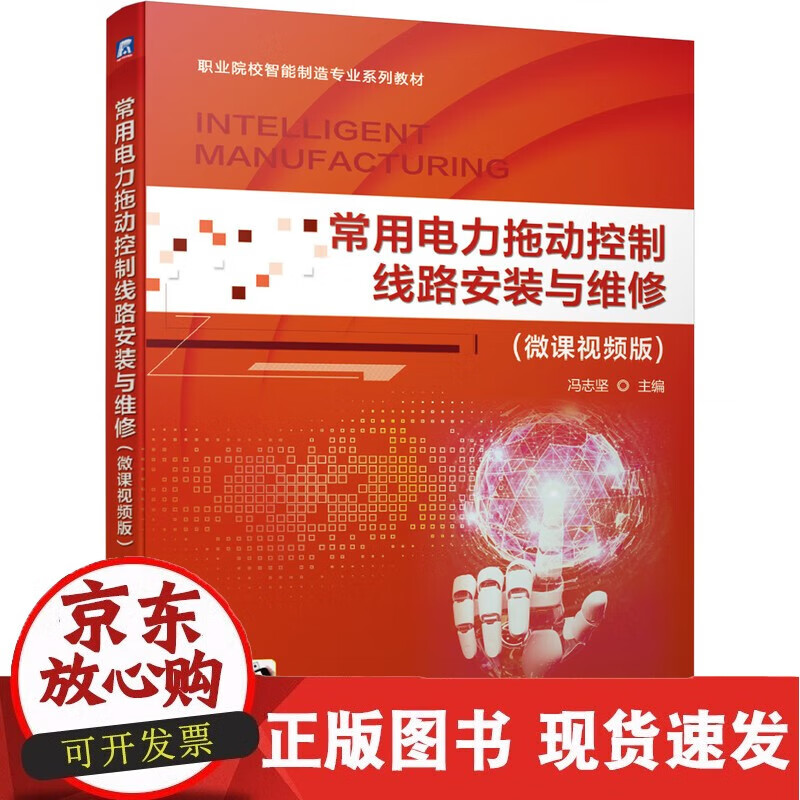 书籍 常用电力拖动控制线路安装与维修（微课视频版）冯志坚三相异步电动机基本控制电路安装检修电气控