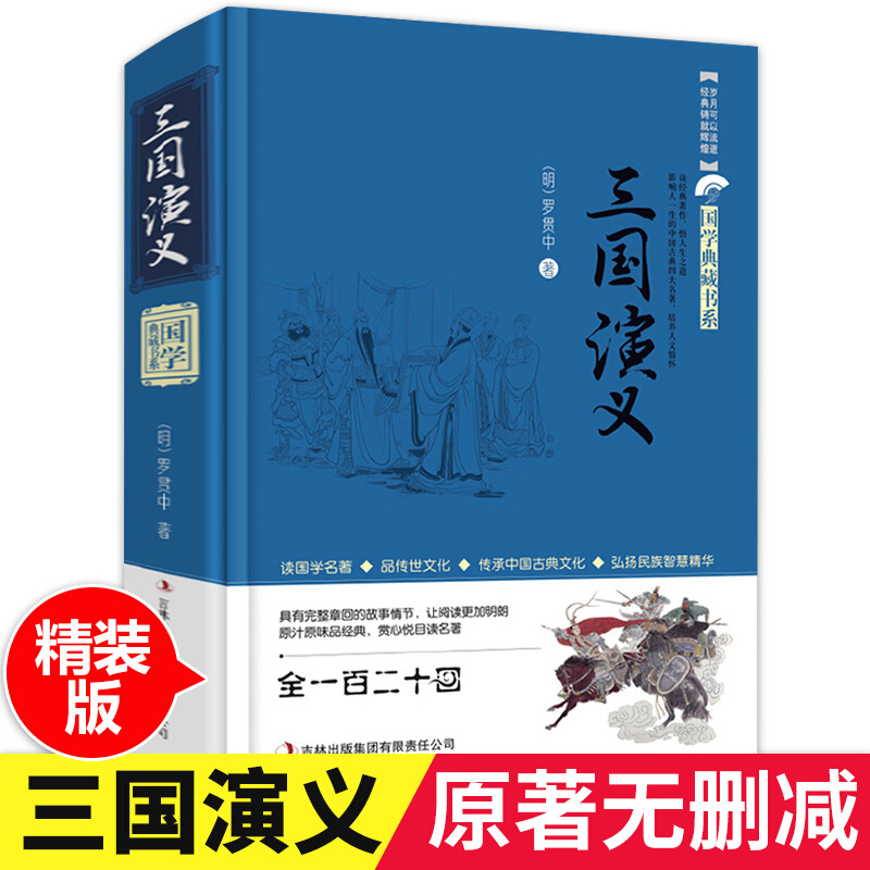 三国演义完整版120回 初中版无删减无障碍阅读青少年中学生白话文四大名著三国演义初中生七年级