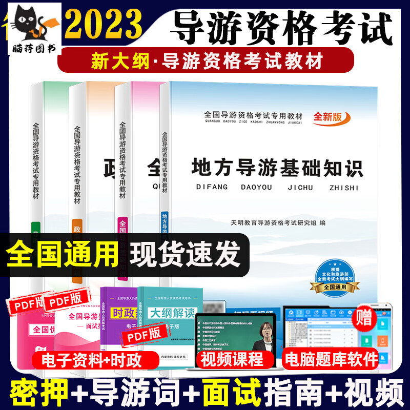 备考2023年全国导游资格证用书历年真题及模拟试卷地方导游基础知识导游业务政策与法规导游
