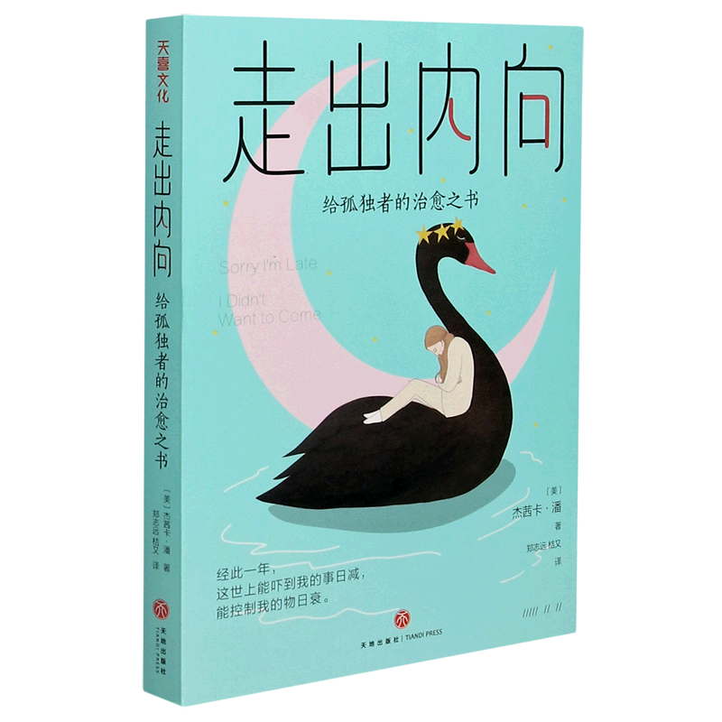 走出内向(给孤独者的治愈之书)