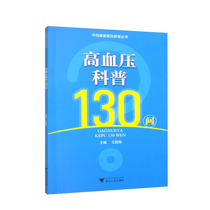 高血压科普130问