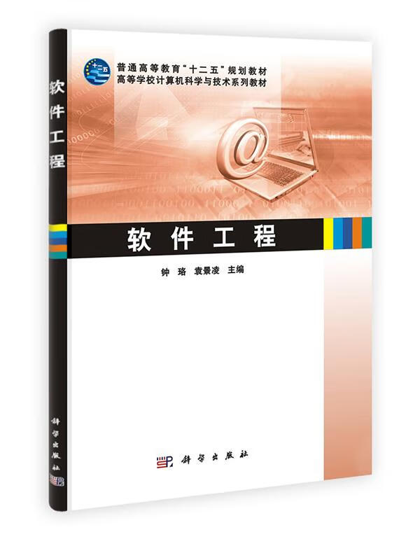 软件工程【好书，下单速发】