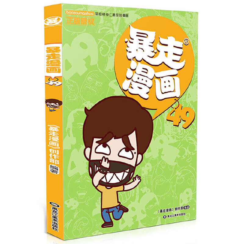 暴走漫画49
