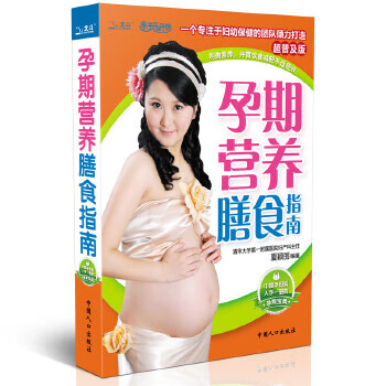 孕期营养膳食指南 夏颖丽