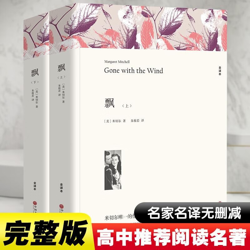 550页 巴黎圣母院书  原著原版 高中阅读课外书雨果 完整版 世界经典文学名著小说书 飘（上下册）