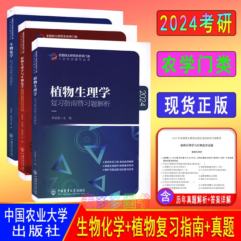 2024年 农学考研414 生物化学复习指南暨习题解析+植物生理复习指南+植物生理学与生物化学历年真题与全真模拟题解析
