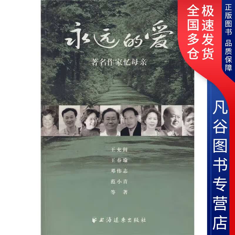 【书】永远的爱 著名作家忆母亲
