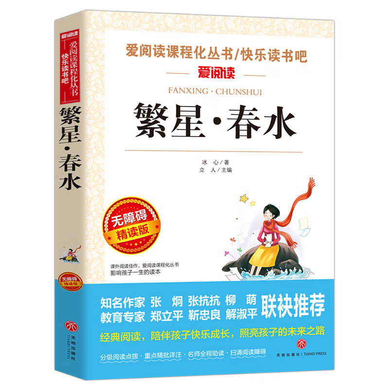现代诗歌精选全套4册 繁星春水冰心艾青诗选泰戈尔诗选徐志摩原著诗全集四年级阅读课外书老师小学生现代 【单本】繁星春水
