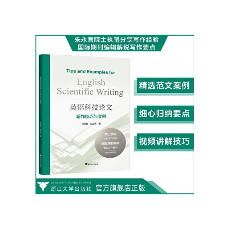 英语科技写作技巧与实例 朱永官 大中专教材教辅/职业培训教材