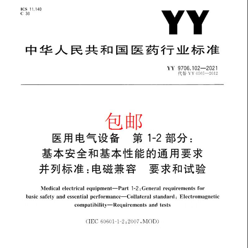 YY 9706.102-2021 电气设备 第1-2部分:基本和基本性能
