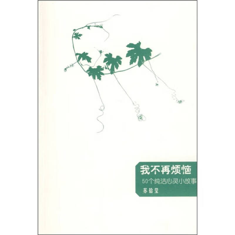我不再烦恼【特惠】