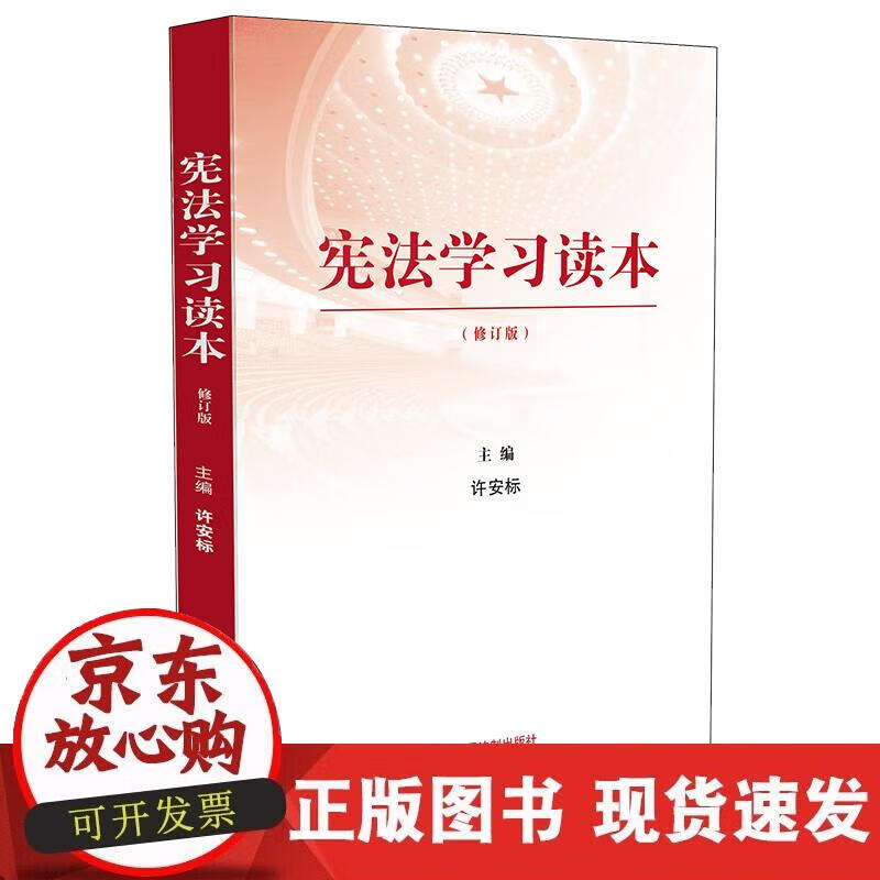 【现货】宪法学习读本（修订版）