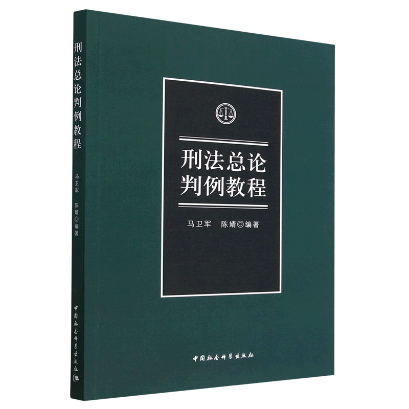 刑法总论判例教程
