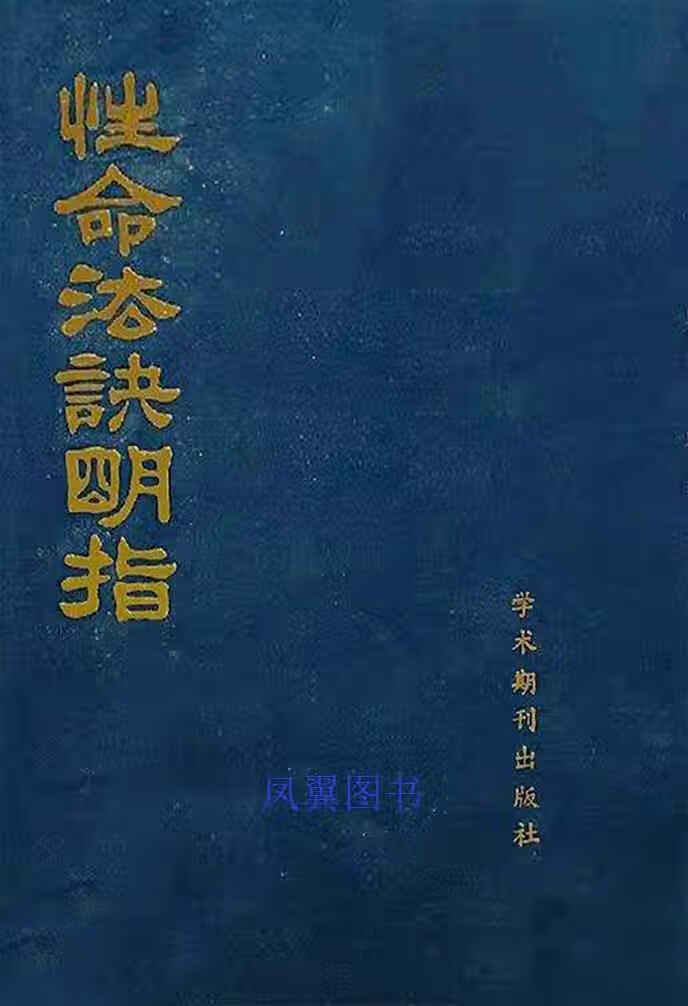性命法诀明指 赵避尘著 学术期刊出版社