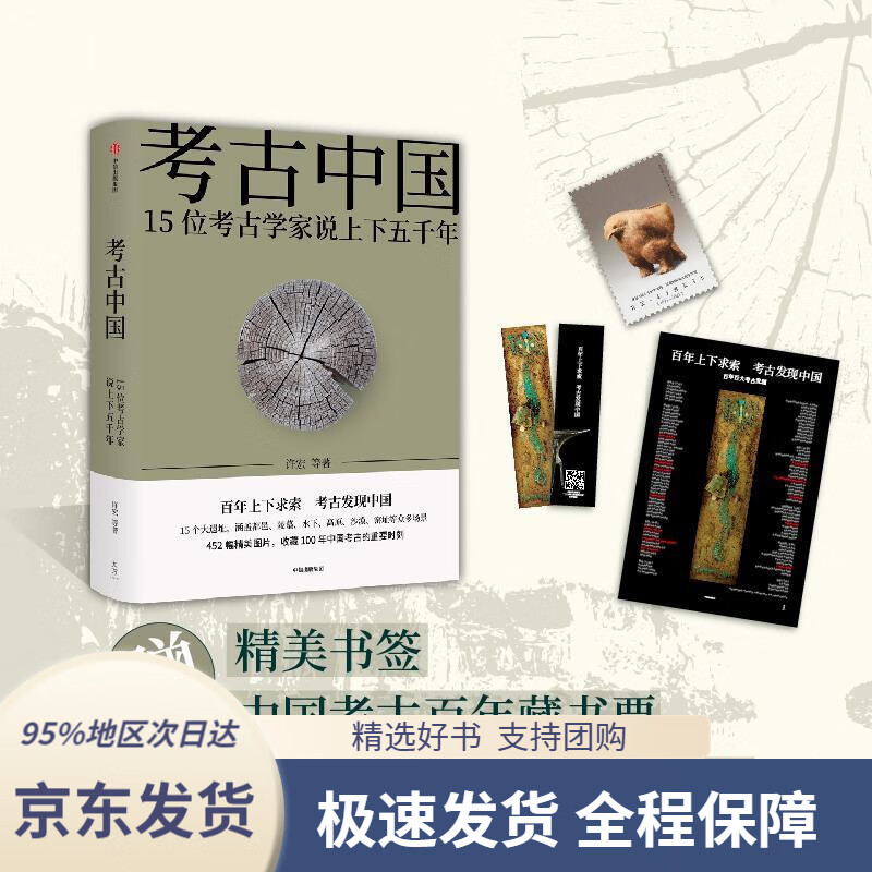 【 京东配送 支持团购】考古中国15位考古家说上下五千年许宏等中信出版社9787521736168