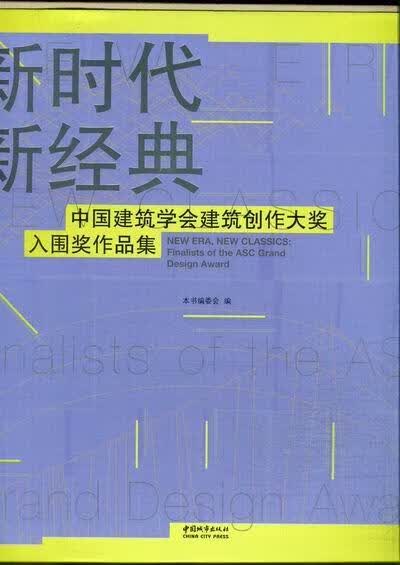 全新现货 新时代 新经典:Finalists of the acs grand design awa