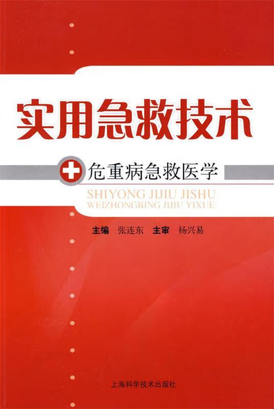 实用急救技术
