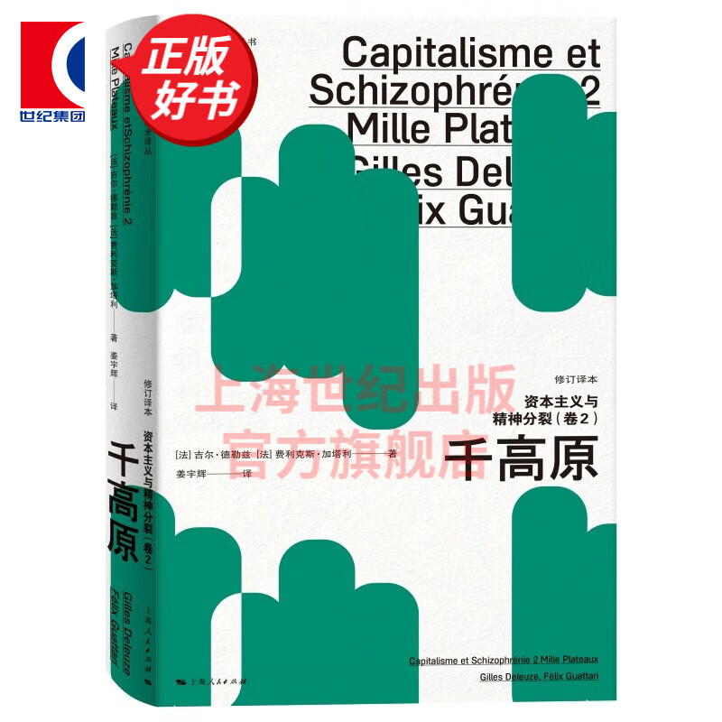 【包邮】千高原 资本主义与精神分裂（卷2） 修订译本 法国哲学研究丛书 学术译丛 吉尔德勒兹费利克斯加塔利 代表作人类学外国哲学 上海人民出版社