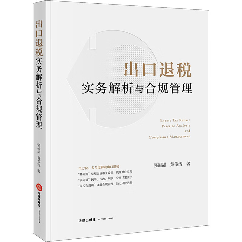 出口退税实务解析与合规管理