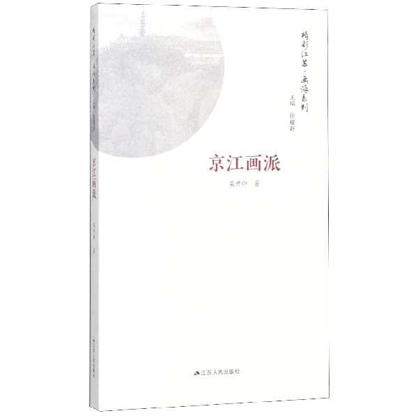 京江画派/精彩江苏画派系列