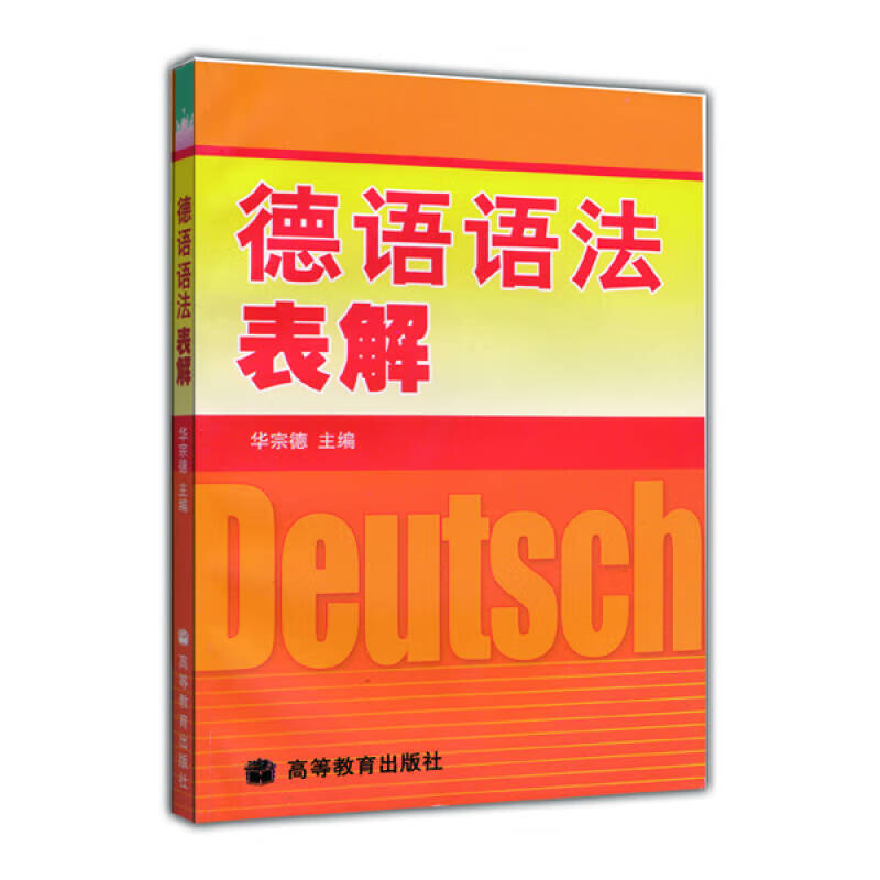 【书】德语语法表解