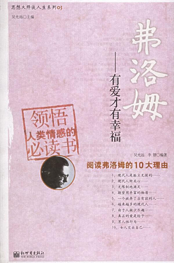 弗洛姆：有爱才有幸福——思想大师谈人生 吴光远,李慧编著