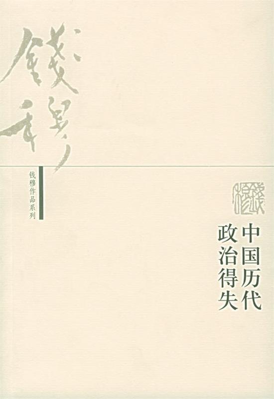 中国历代政治得失 钱穆 著