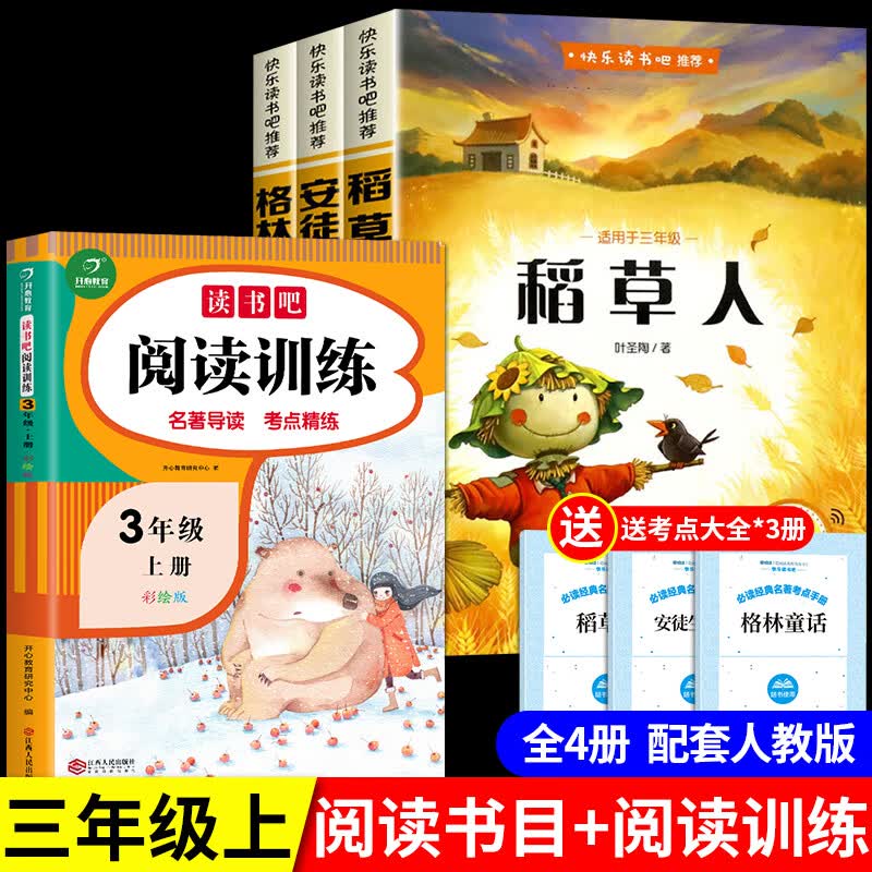 全套3册 稻草人书叶圣陶 安徒生童话全集 格林童话完整版绘本书目三年级上册必读课外书故事书推荐的上学 【4册】三年级上册课外书+阅读训练