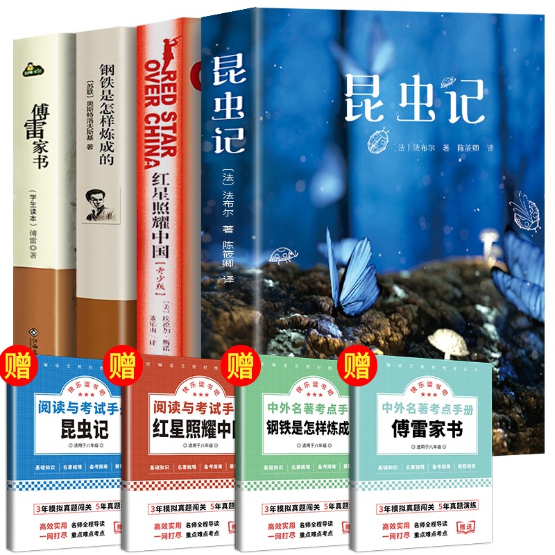 昆虫记+红星照耀中国+傅雷家书+钢铁是怎样炼成的（八年级推荐阅读）