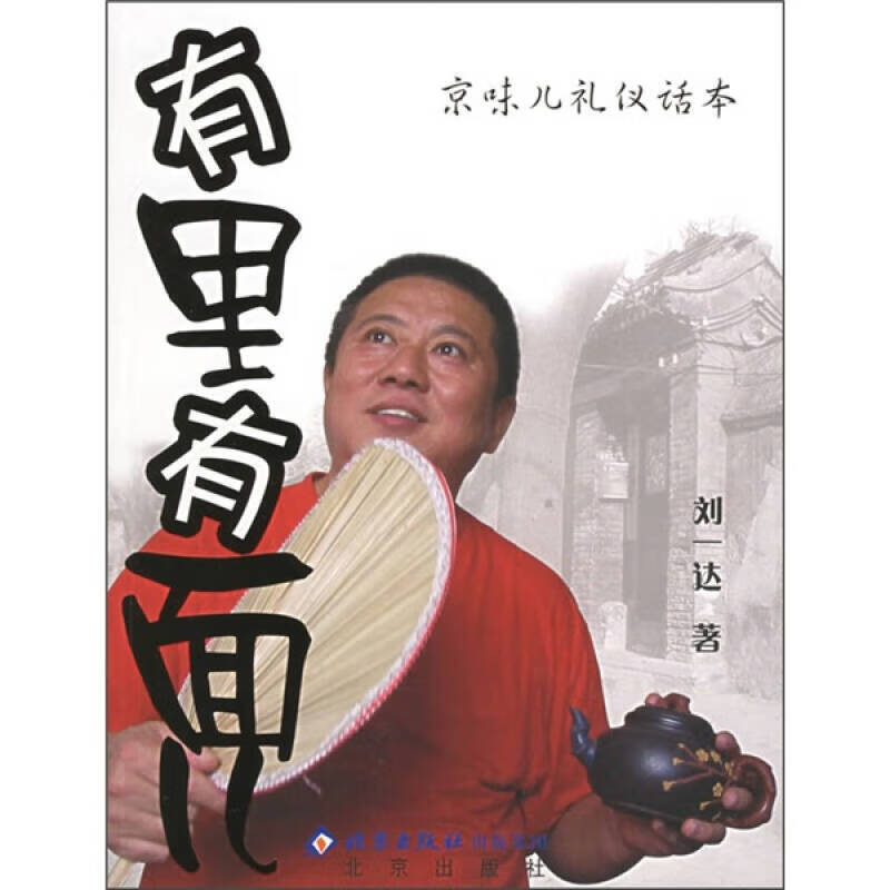 有里有面儿 京味儿礼仪话本【好书】