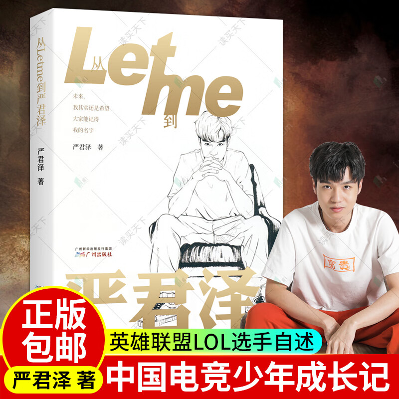 从Letme到严君泽 RNG上单 LOL LPL上单自传 小狗队友 UZI队友 自述中国电竞少年成长励志传记电竞选手心路历