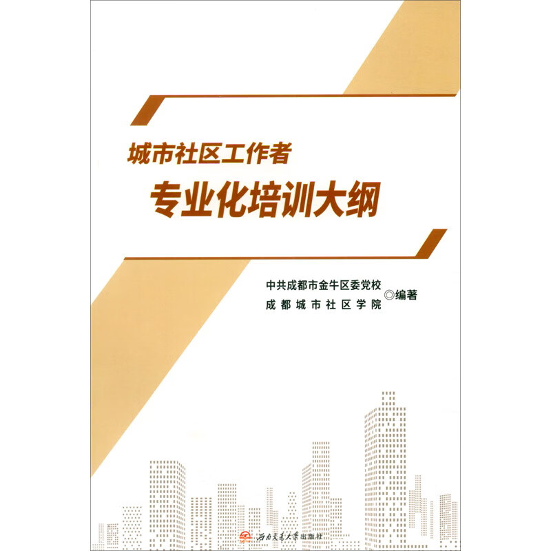 城市社区工作者专业化培训大纲