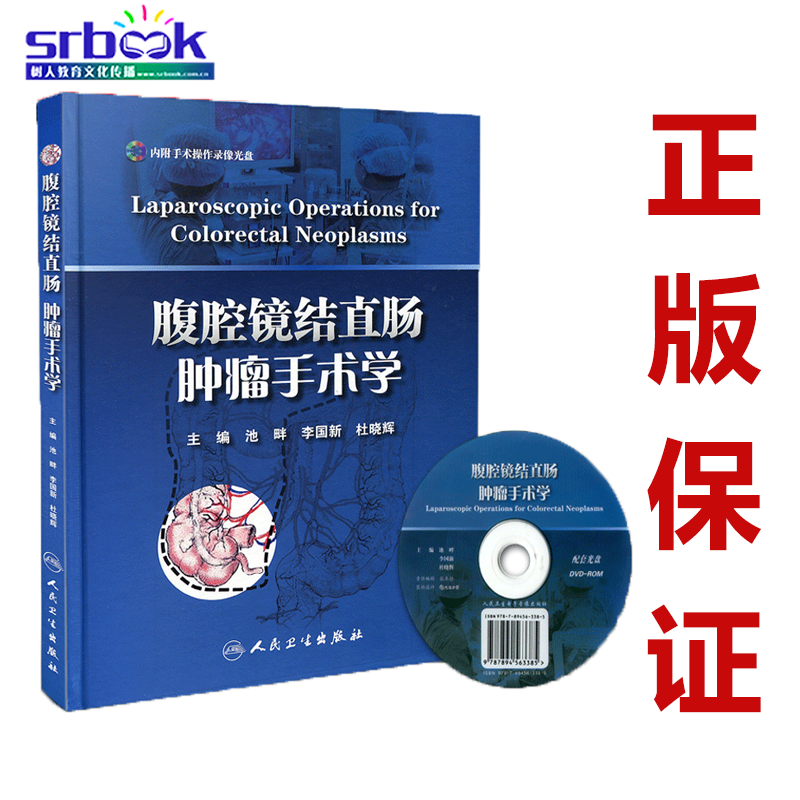 现货 腹腔镜结直肠肿瘤手术学 附光盘 池畔 人民卫生出版临床实用肝胆外科围术期处理书籍