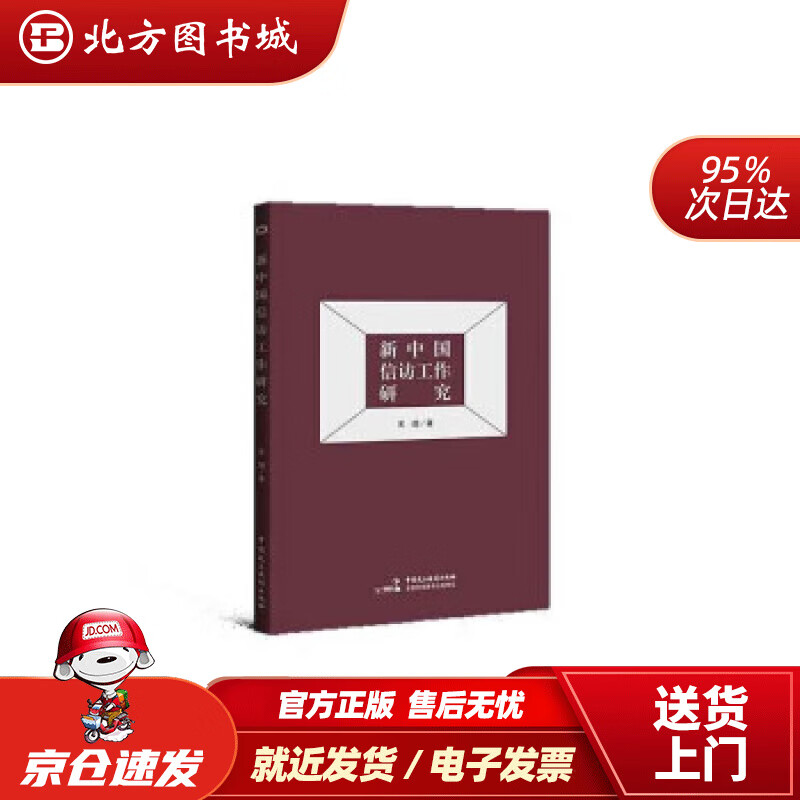 【现货】新中国信访工作研究 吴超 9787516230077 中国民主法制出版社