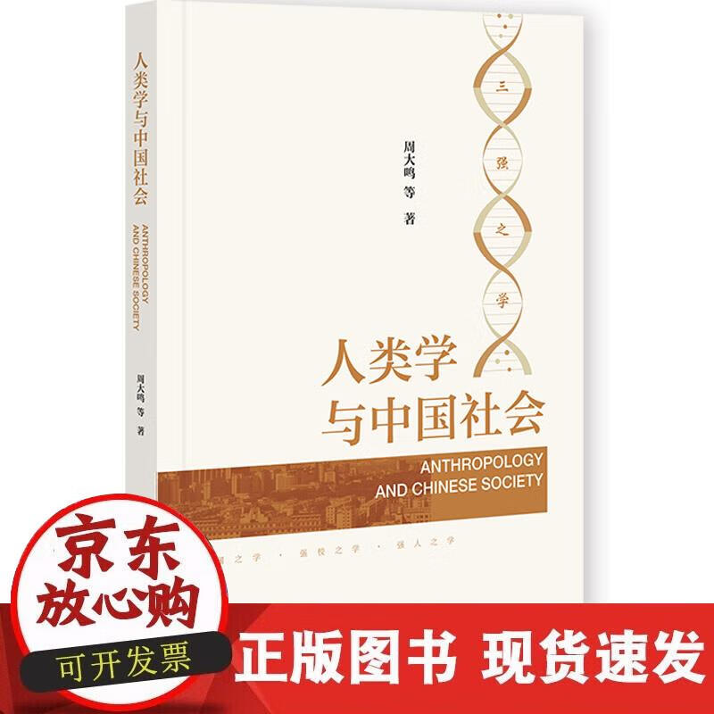 【现货】人类学与中国社会