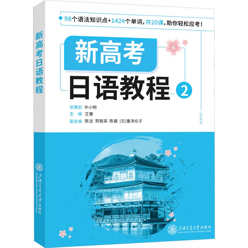 新高考日语教程 2 图书