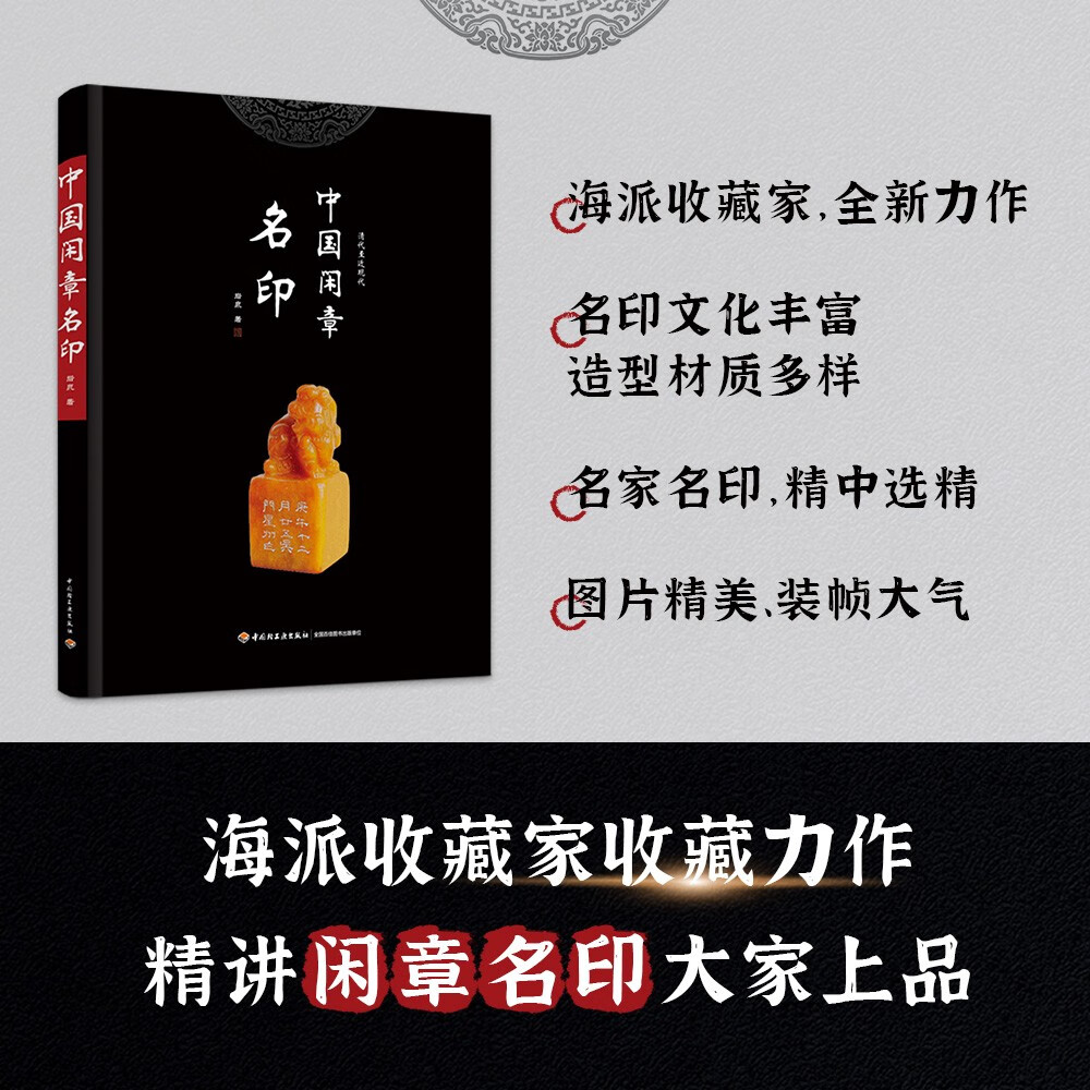 中国闲章名印