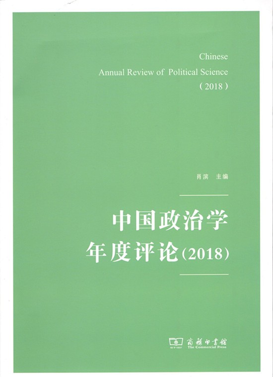 中国政治学年度评论(2018)