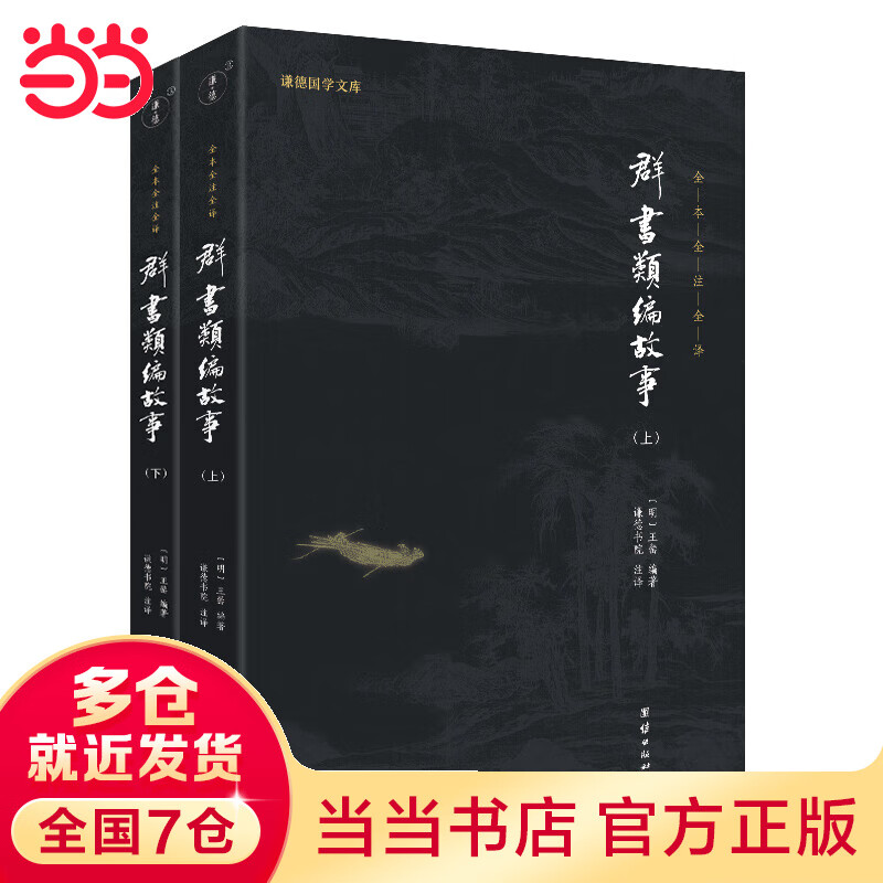 群书类编故事 全本全注全译 谦学文库（全两册）