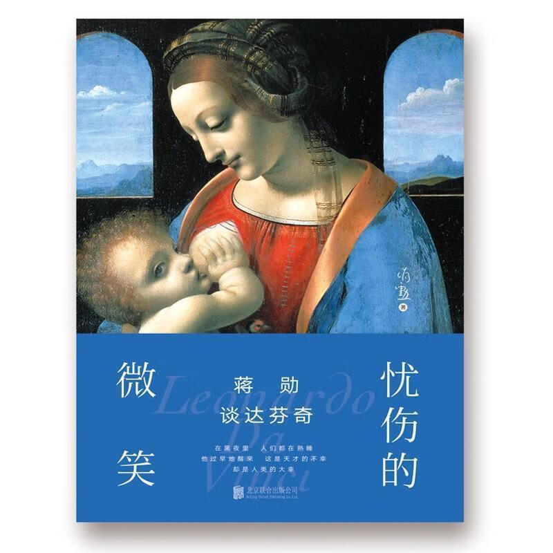 蒋勋谈达芬奇：忧伤的微笑